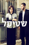 Shtisel - TV Show Reviews - Metacritic